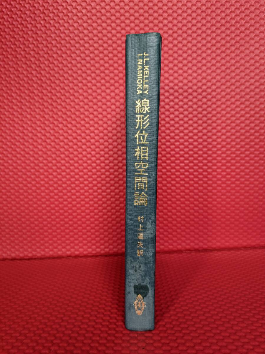 Yahoo!オークション - 線形位相空間論 J.L.KELLEY ISAAC NAMIOKA／共著...