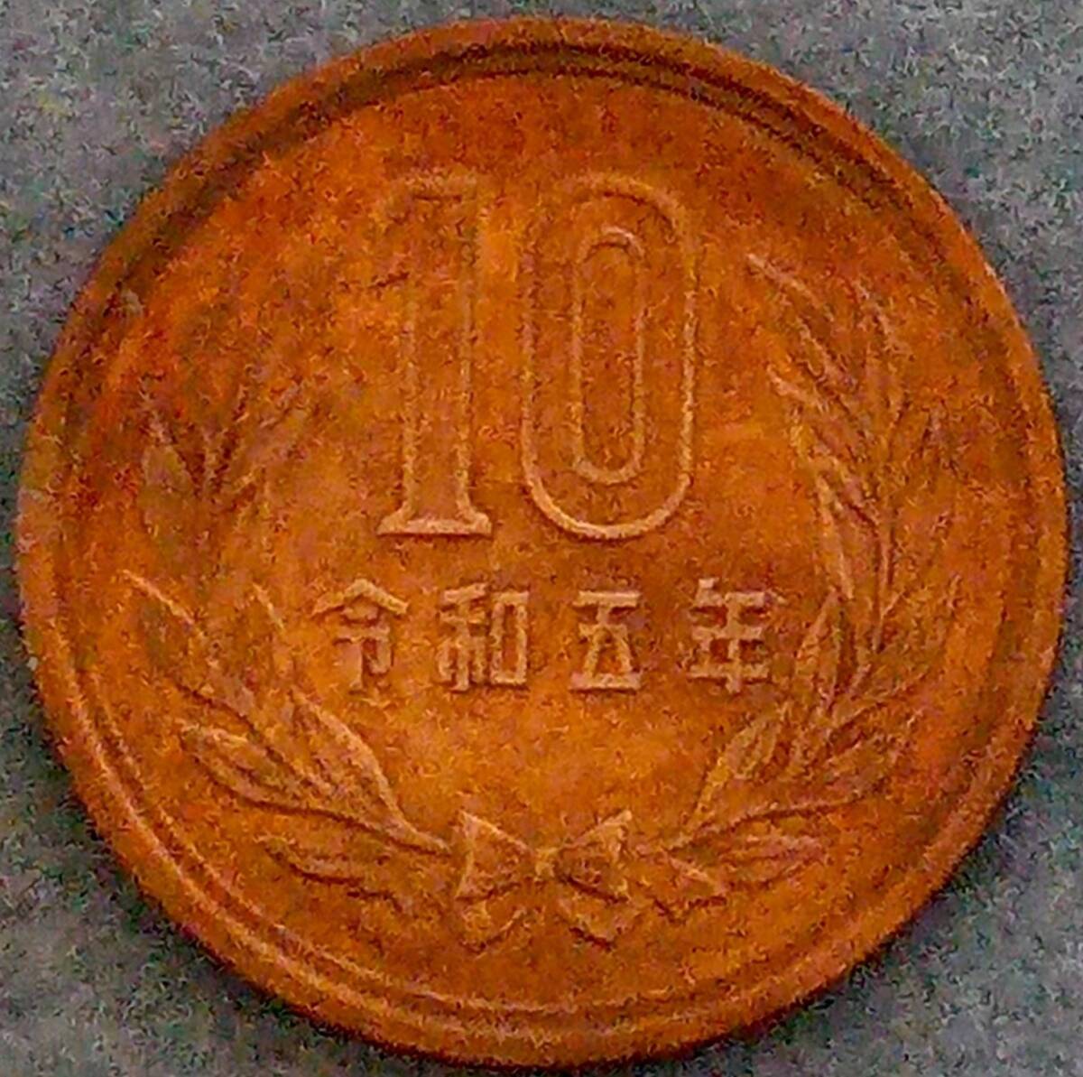 Yahoo!オークション - &hearts &hearts 令和5年 10円硬貨&hearts &hear...