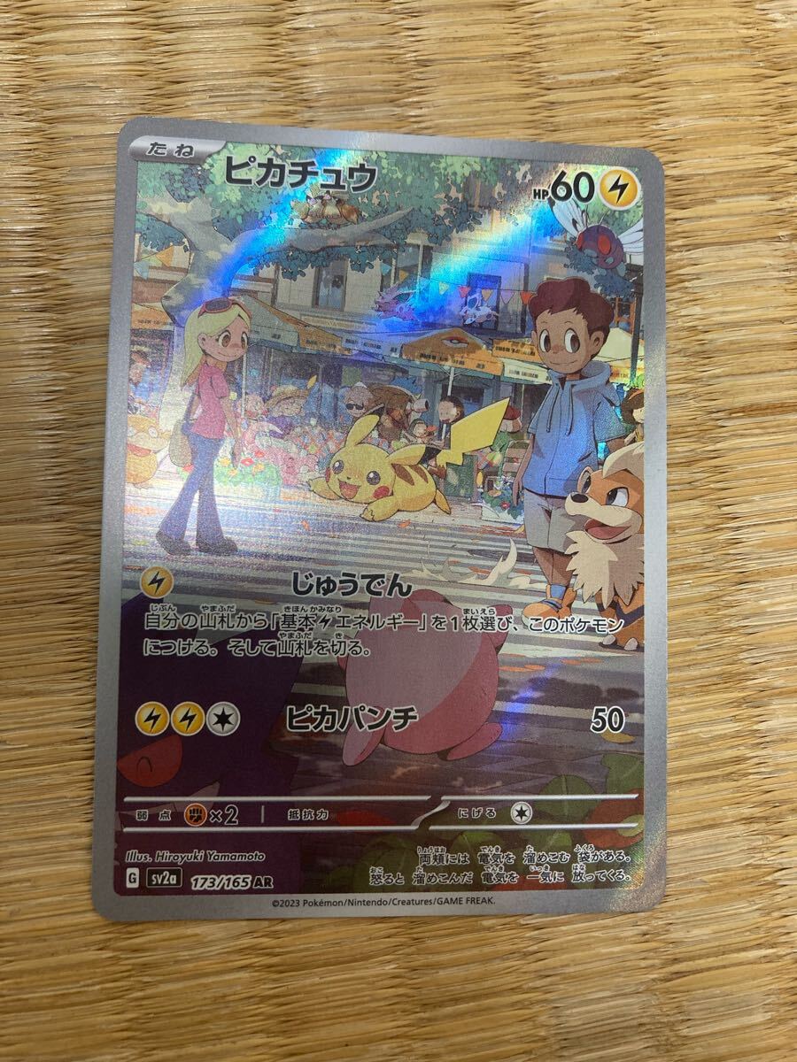 ピカチュウ sv2a 173/165 AR ポケモンカードゲーム 同梱OK(シングルカード)｜売買されたオークション情報、yahooの商品情報をアーカイブ公開 - オークファン（aucfan.com）