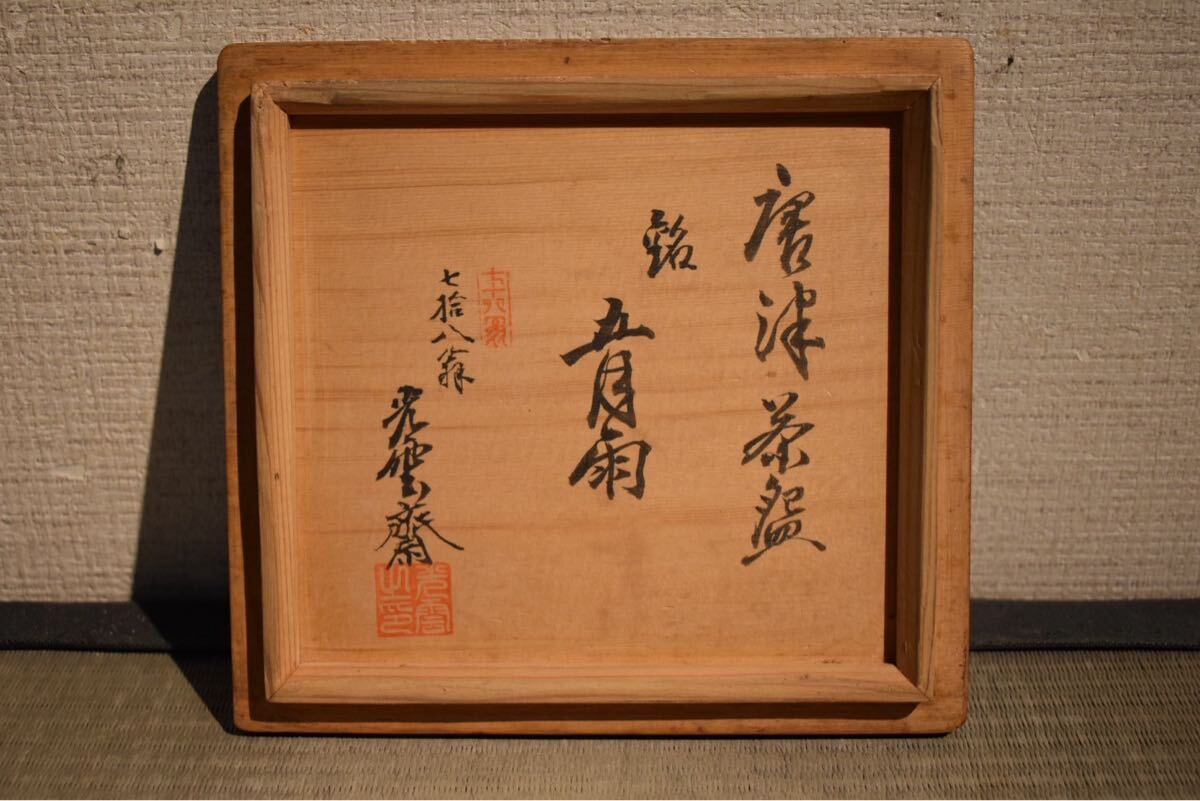 Yahoo!オークション - 【GE】Z812【コレクター所蔵品】時代 唐津茶碗/...