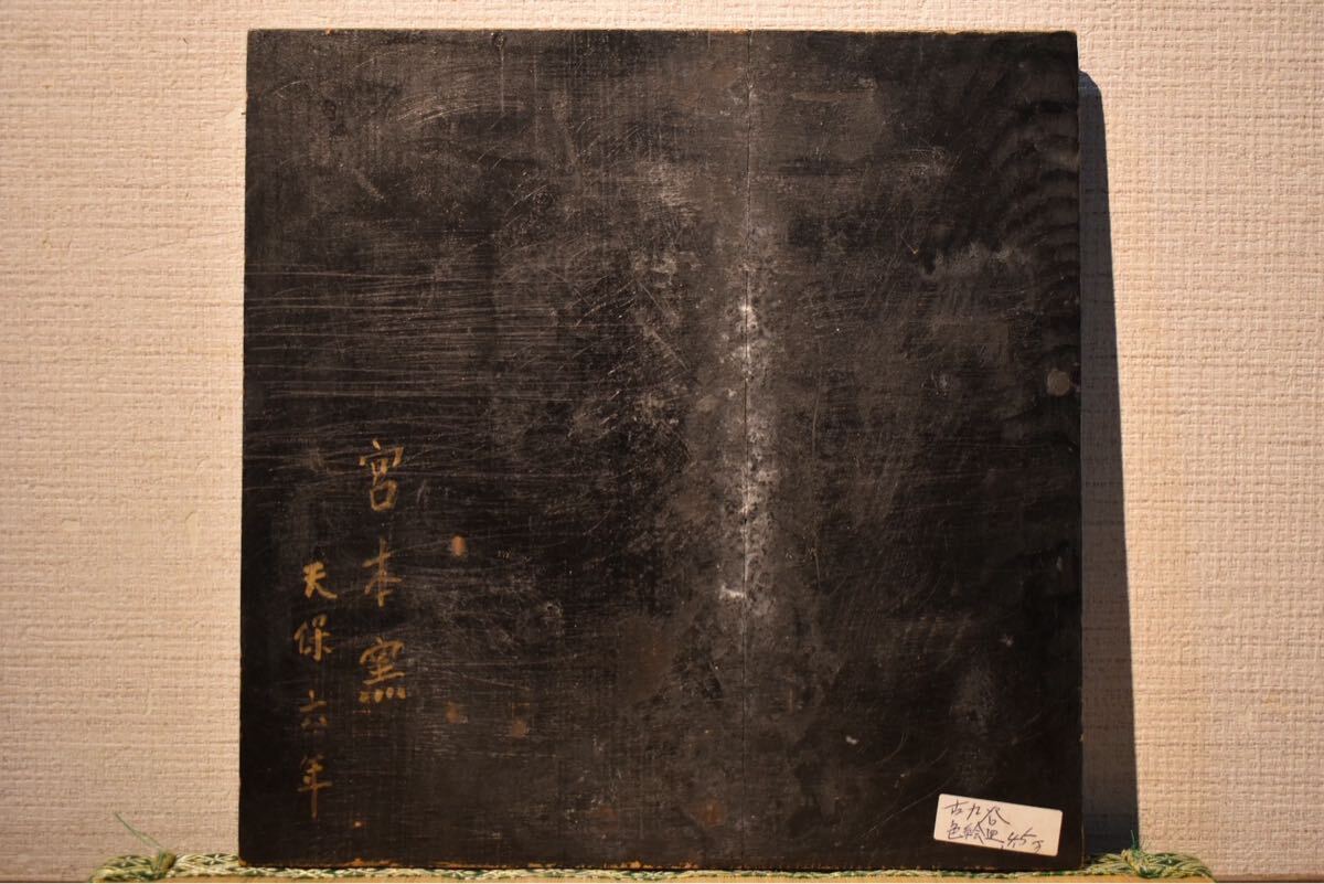 Yahoo!オークション - 【GE】M765【コレクター所蔵品】時代 九谷皿/日...