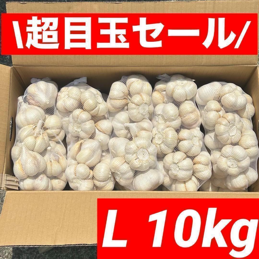 Yahoo!オークション - 【大特価】青森県産 にんにく L 10kg福地ホワイ...