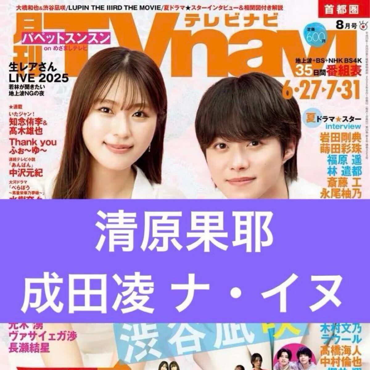 Yahoo!オークション - 清原果耶 成田凌 ナ・イヌ 月刊TVnavi 2025年8月...