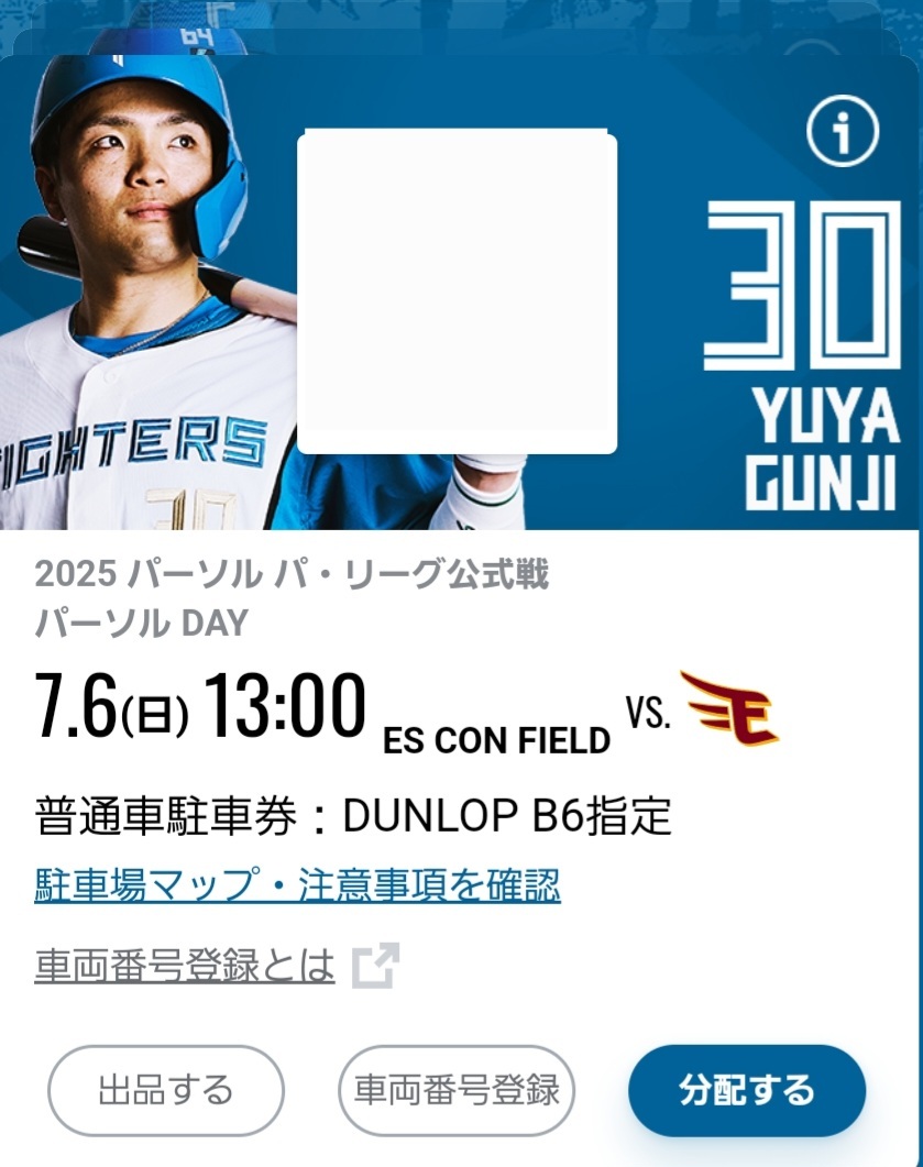 Yahoo!オークション - 7/6(日) エスコンフィールド北海道 駐車券 DUNLO...