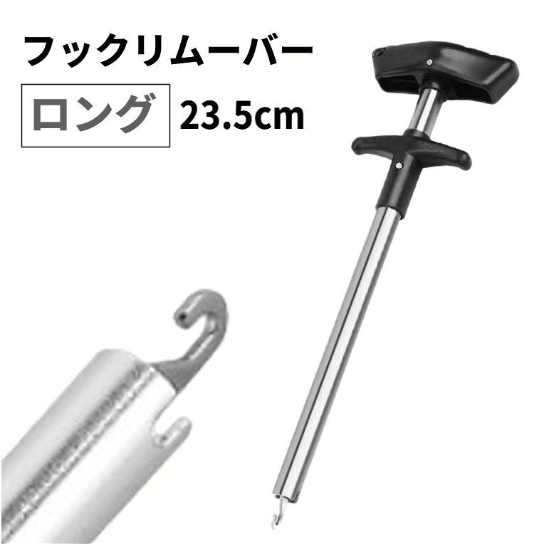 Yahoo!オークション - 【vaps_7】フックリムーバー 大 23.5cm ロング ...