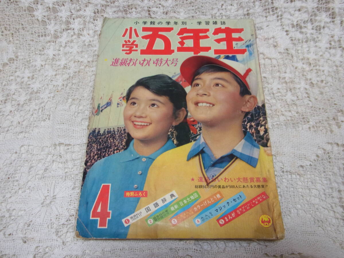 Yahoo!オークション - 本 3904学習雑誌B5「小学五年生」小学館昭和39年...