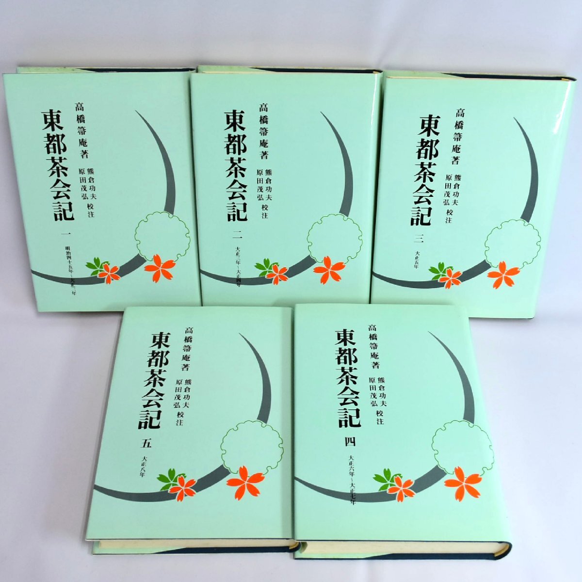 Yahoo!オークション - (12-18012)全5巻『東都茶会記』淡交社 高橋箒庵...
