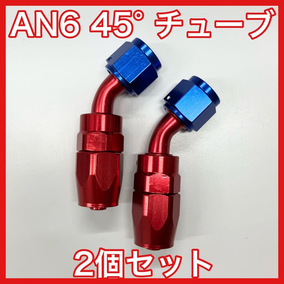 Yahoo!オークション - 送料無料 新品 2個 AN6 45度フィッティング ホ...