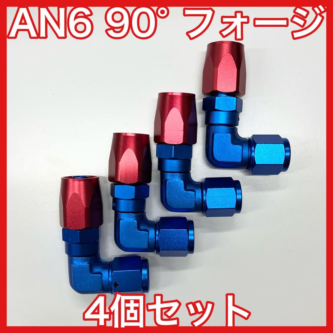 Yahoo!オークション - 送料無料 新品 4個 AN6 90度 90° フォージ フ...