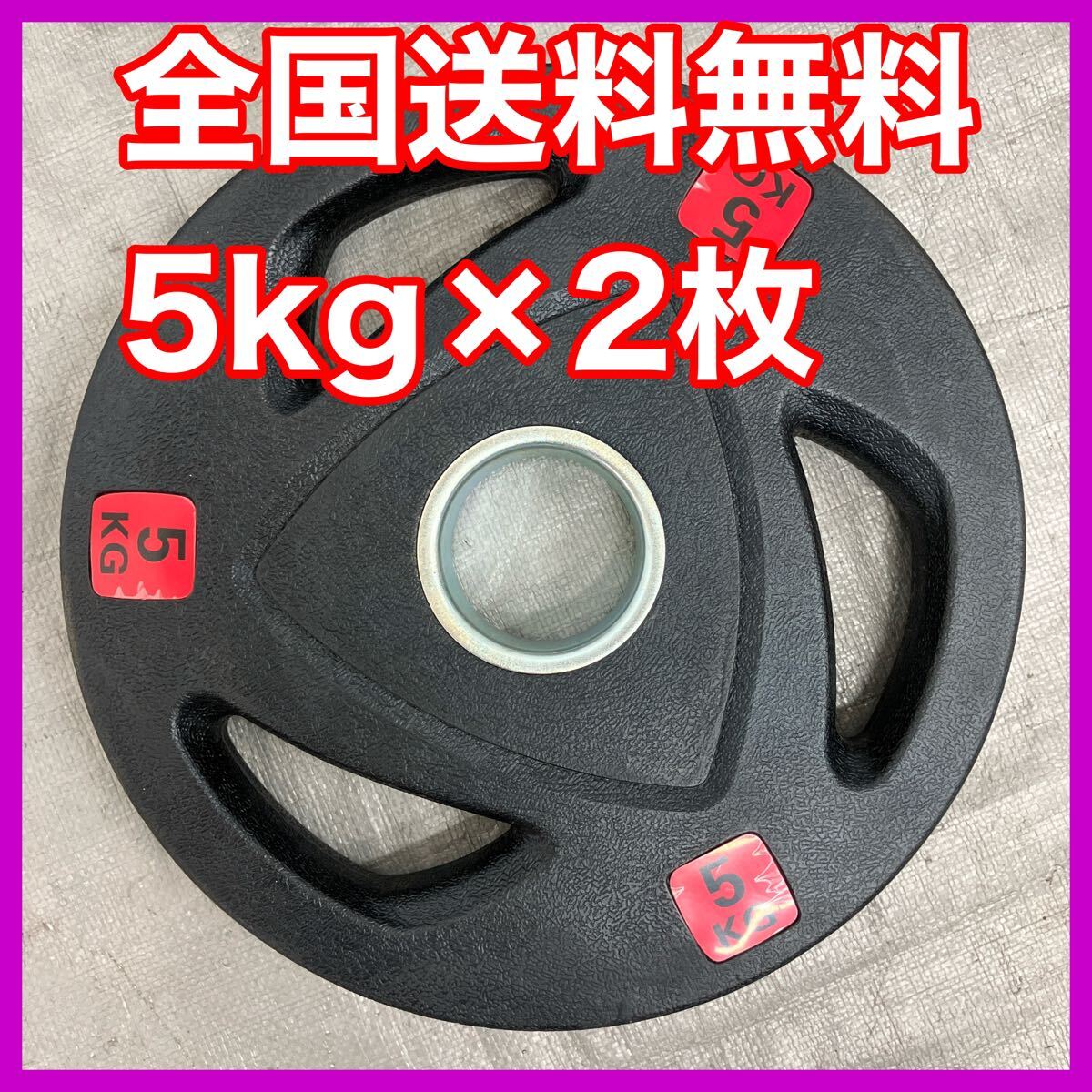 Yahoo!オークション - 全国送料無料 5kg 2枚 セット 合計10kg ウエイ...