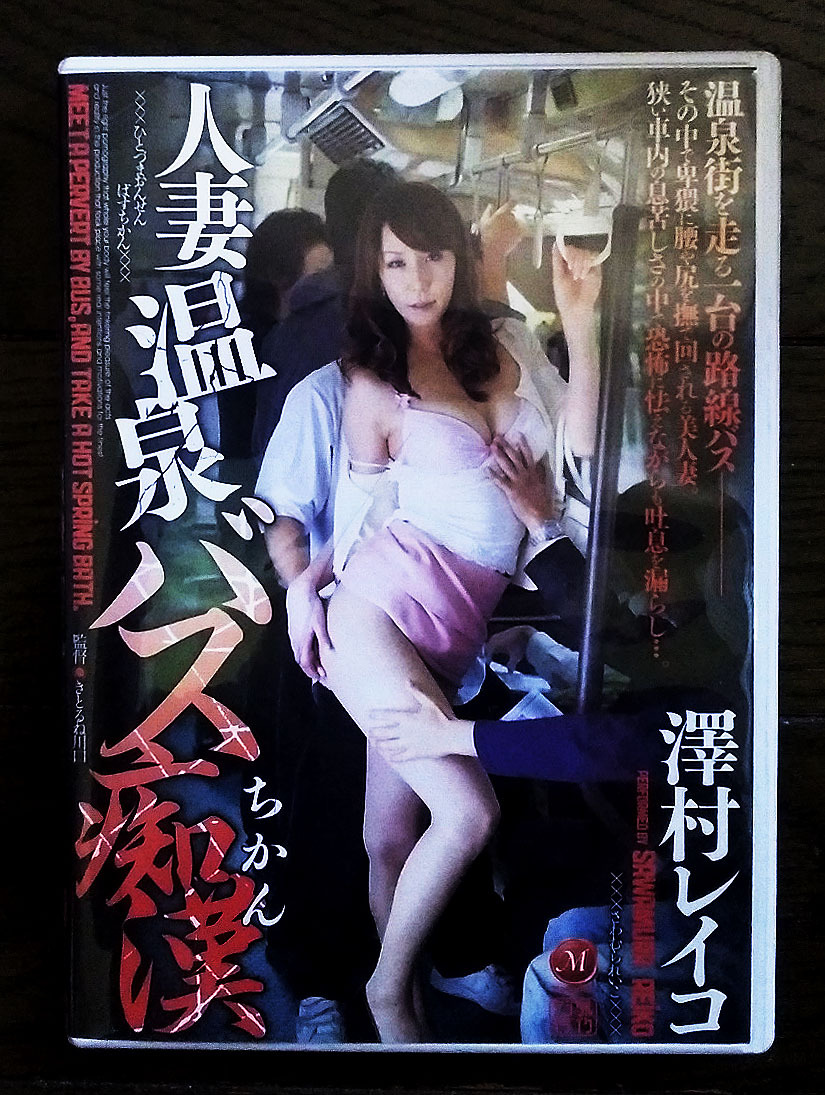 Yahoo!オークション - 人妻温泉バス痴漢 澤村レイコ （高坂保奈美） マ...