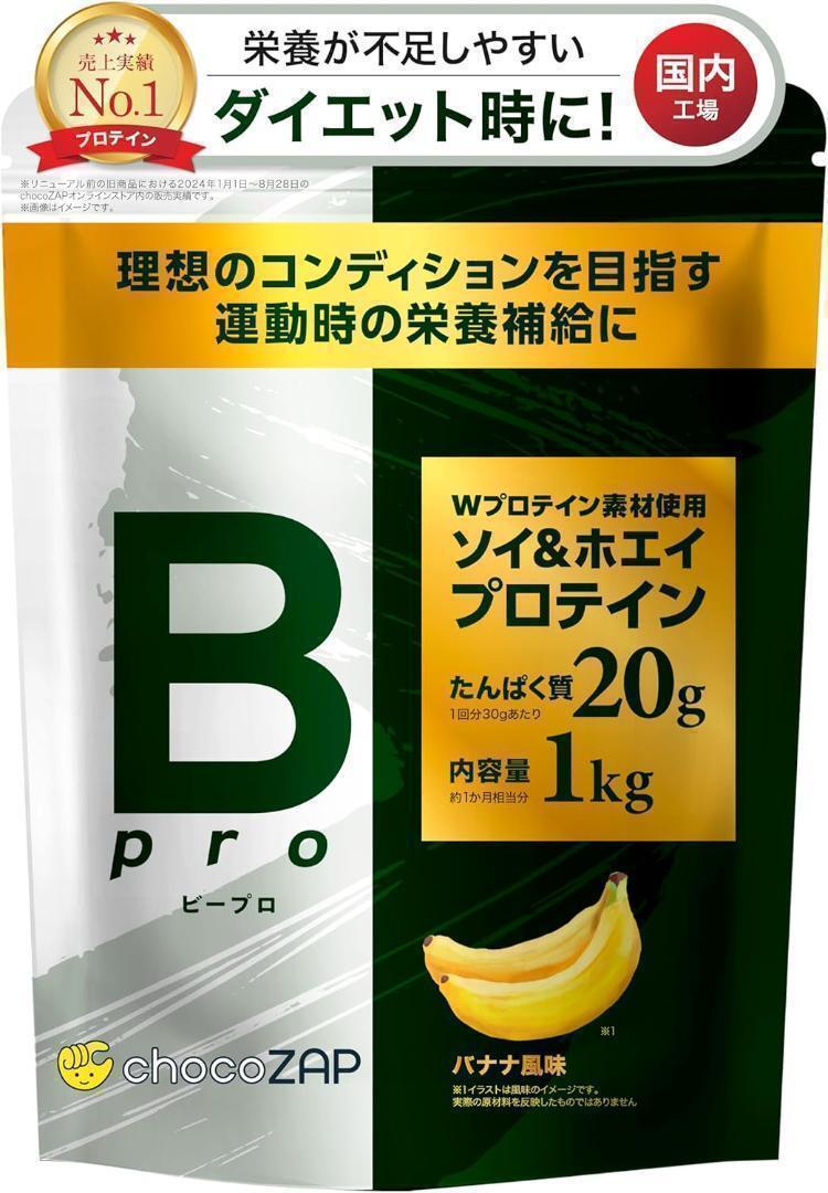 Yahoo!オークション - 【バナナ】 チョコザップ Bpro プロテイン 1kg ...