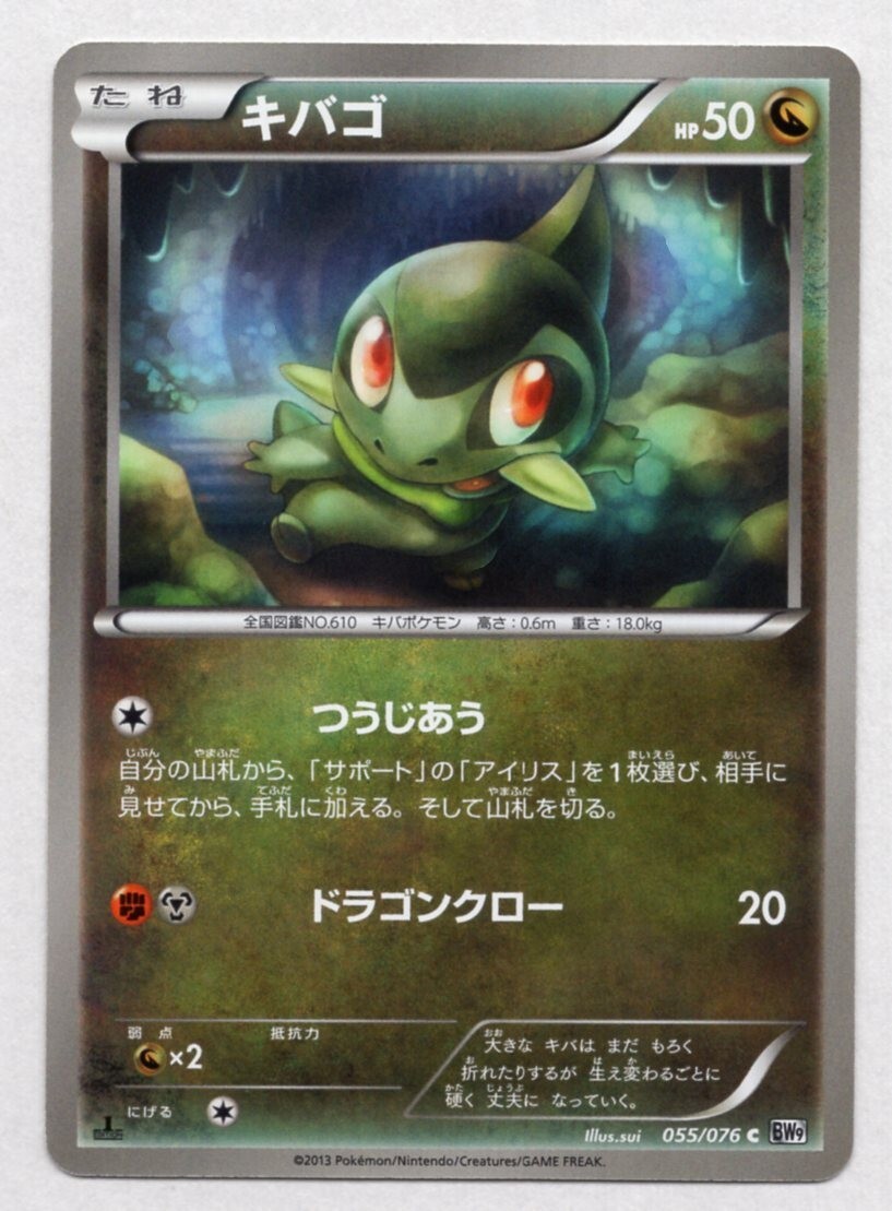 Yahoo!オークション - ポケカ BW9 キバゴ 055／076 C 未使...