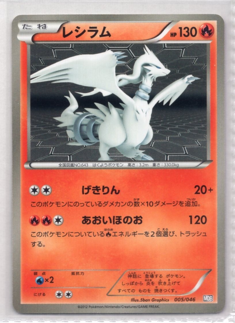 Yahoo!オークション - ポケカ MDB レシラム 005／046 未使用...