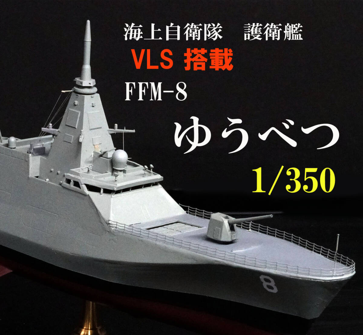 Yahoo!オークション - 1/350 海上自衛隊 護衛艦 FFM-8 ゆうべつ 完成...