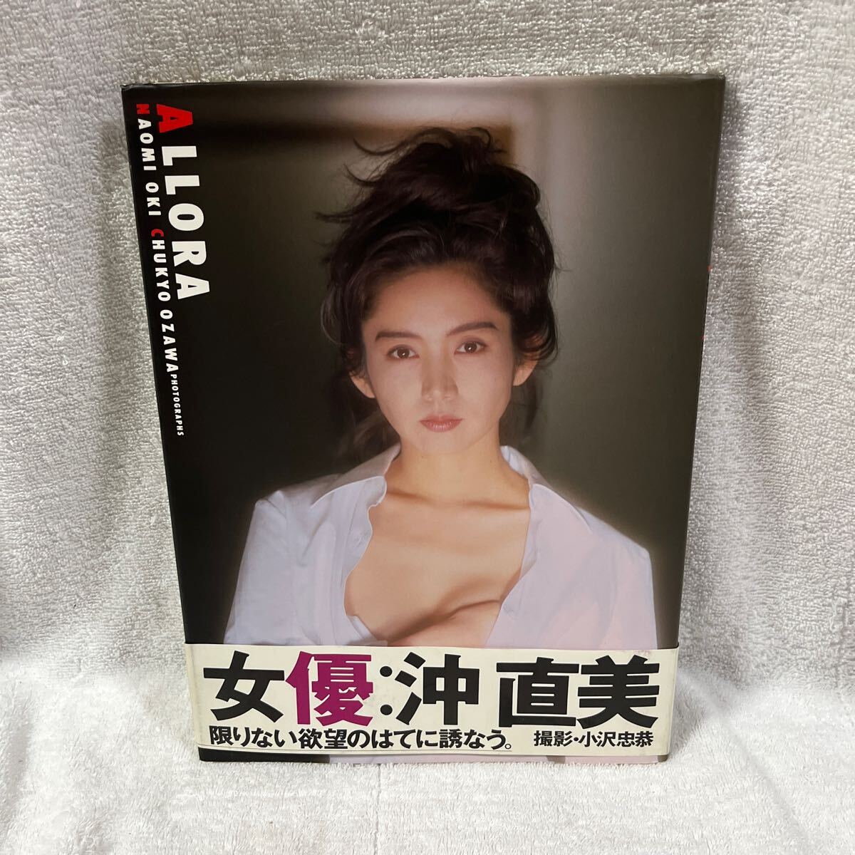 Yahoo!オークション - 沖直美 写真集 ALLORA 初版 帯付