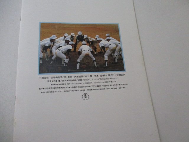 Yahoo!オークション - A4パンフNN17・遥かなる甲子園・三浦友和他