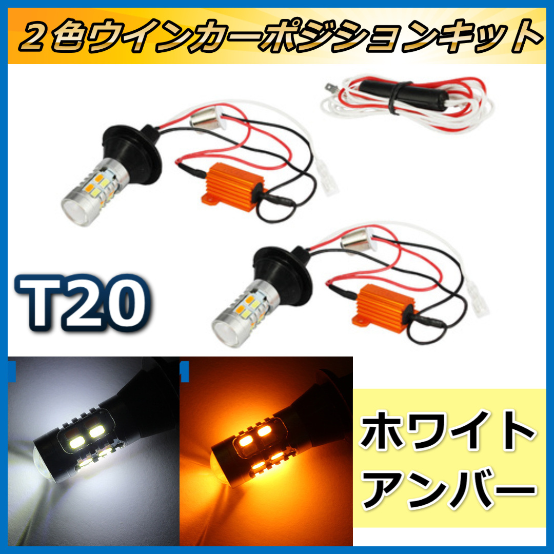 Yahoo!オークション - LED ウインカーポジションキット T20 2色 ホワ...