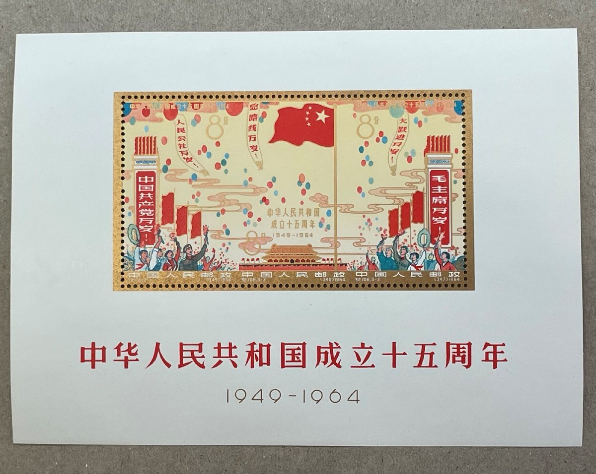 Yahoo!オークション - 0043 中国切手 紀106m 中華人民共和国成立15周...