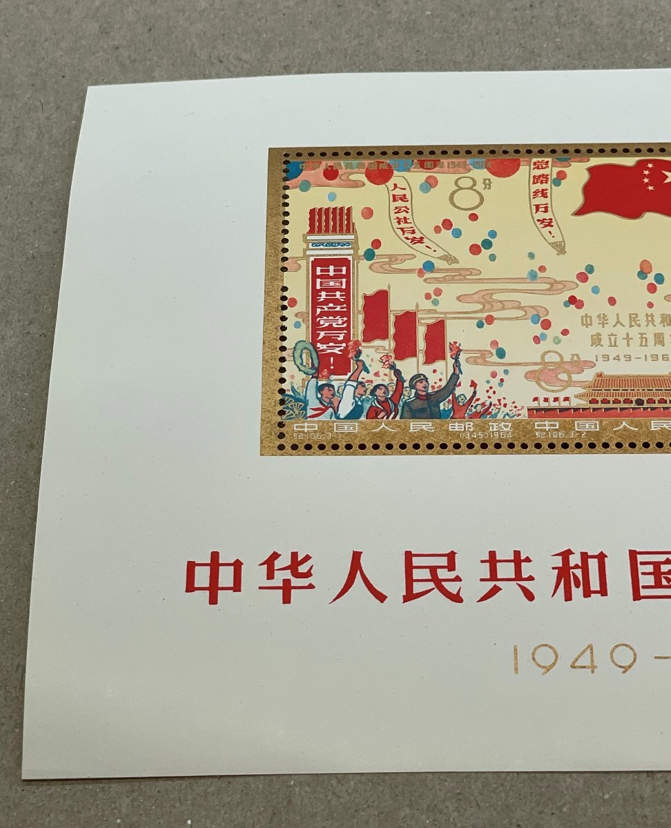 Yahoo!オークション - 0043 中国切手 紀106m 中華人民共和国成立15周...
