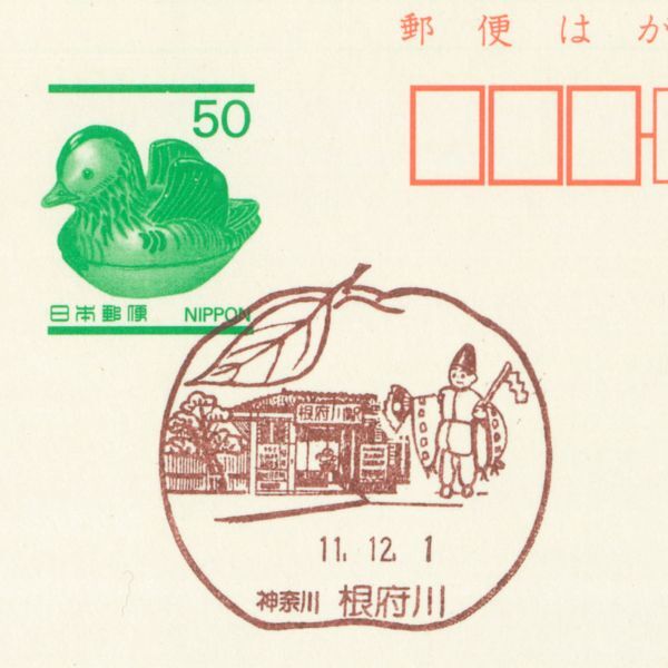 Yahoo!オークション - 風景印 初日 神奈川・根府川・H11.12.1