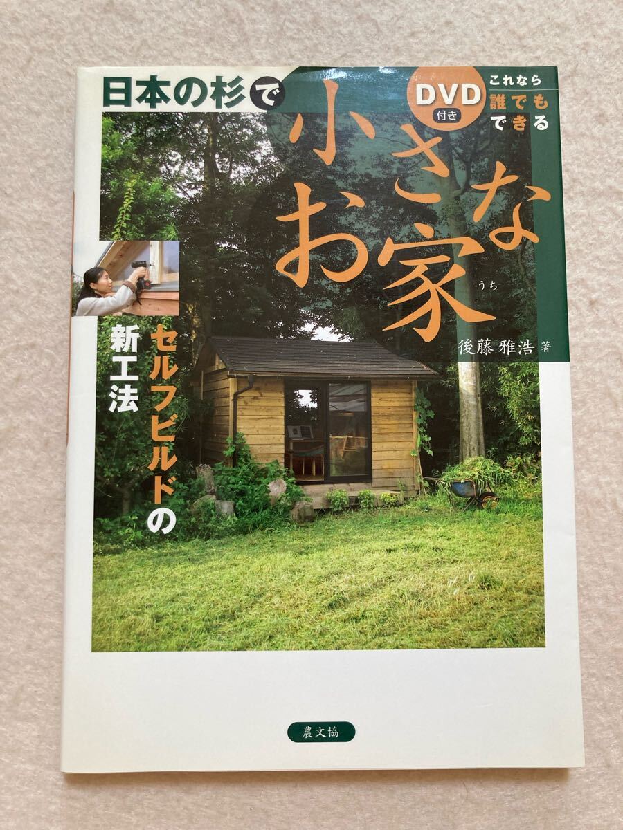 Yahoo!オークション - B3 DVD付き これなら誰でもできる 日本の杉で小...