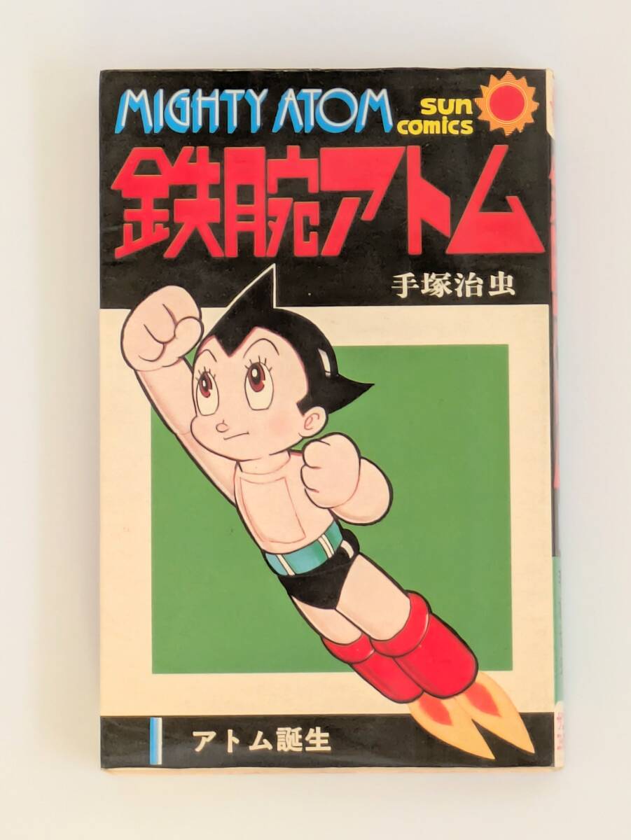 Yahoo!オークション - HNT-1105 整理品 サンコミックス 鉄腕アトム 1 ...