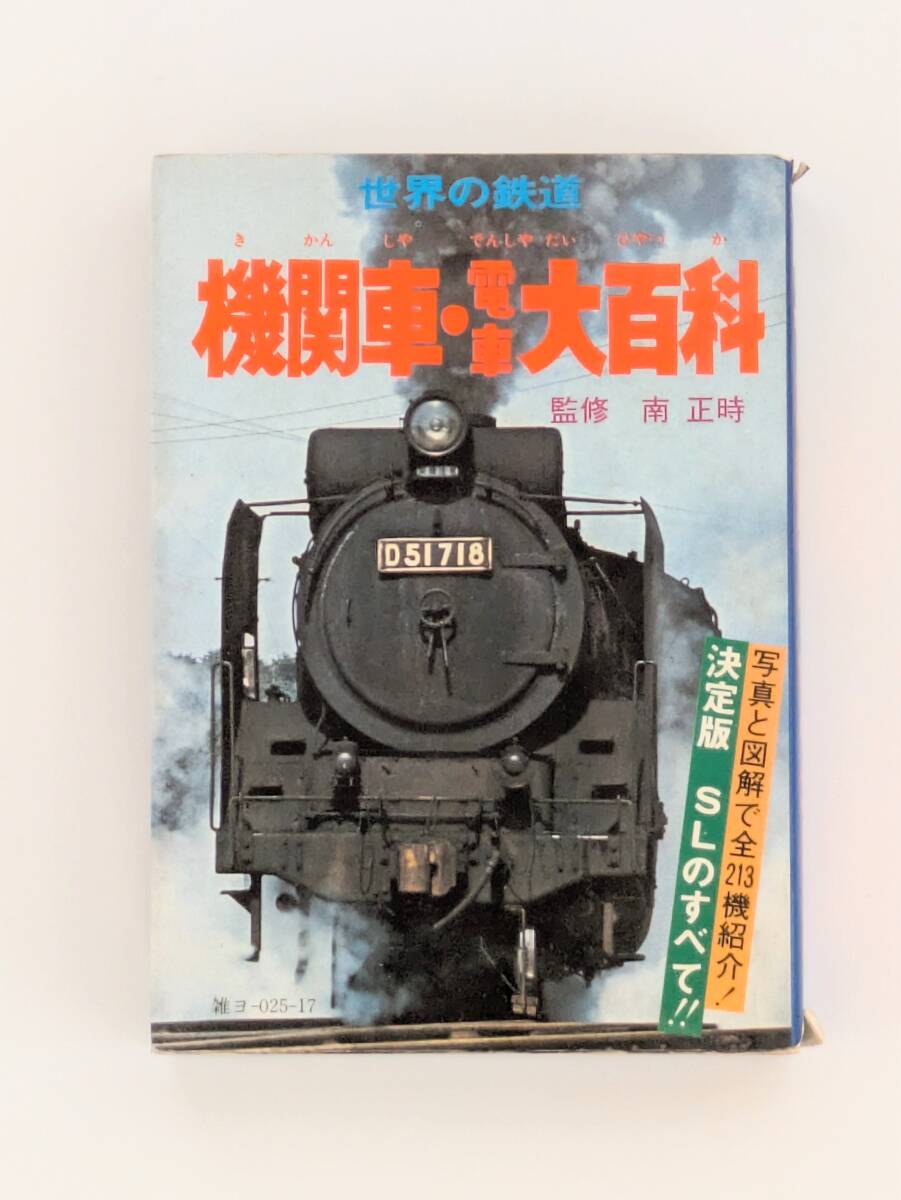 Yahoo!オークション - HNT-1108 整理品 ケイブンシャ 世界の鉄道 機関...