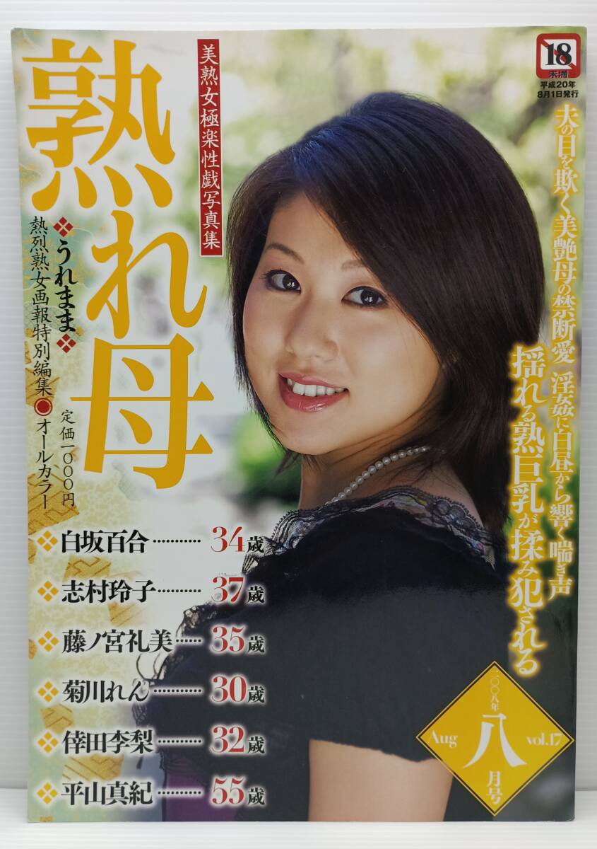 Yahoo!オークション - n49 熟れ母 うれまま 2008年8月 vol.17 菊川れん...