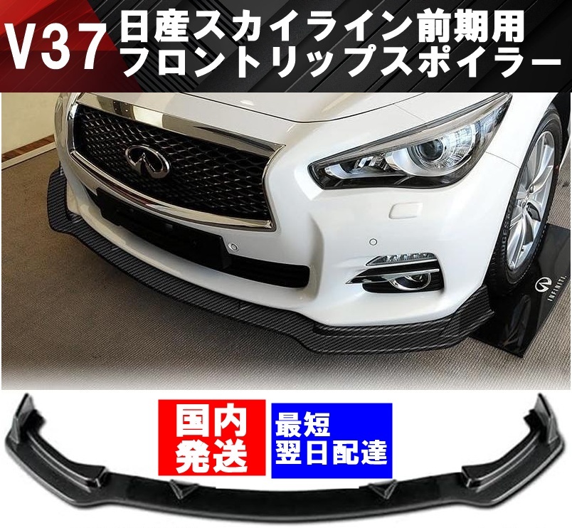 Yahoo!オークション - 国内発送 日産 V37 スカイライン フロントリップ...