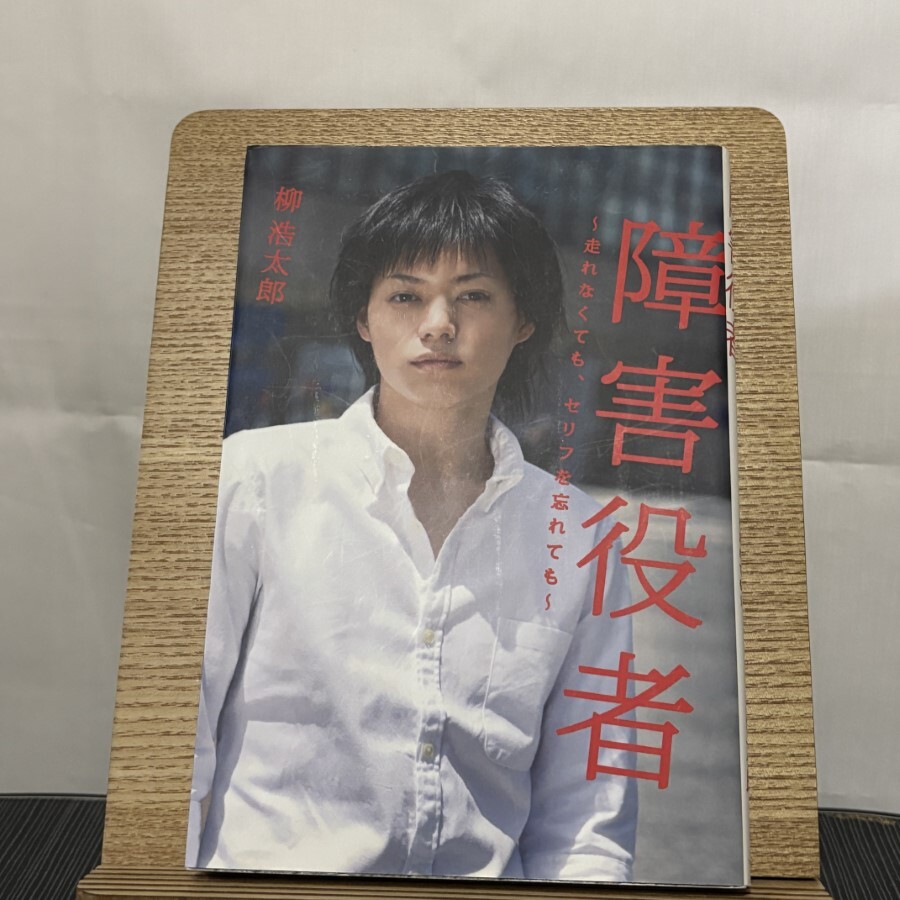 Yahoo!オークション - 障害役者 走れなくても セリフを忘れても 978484...