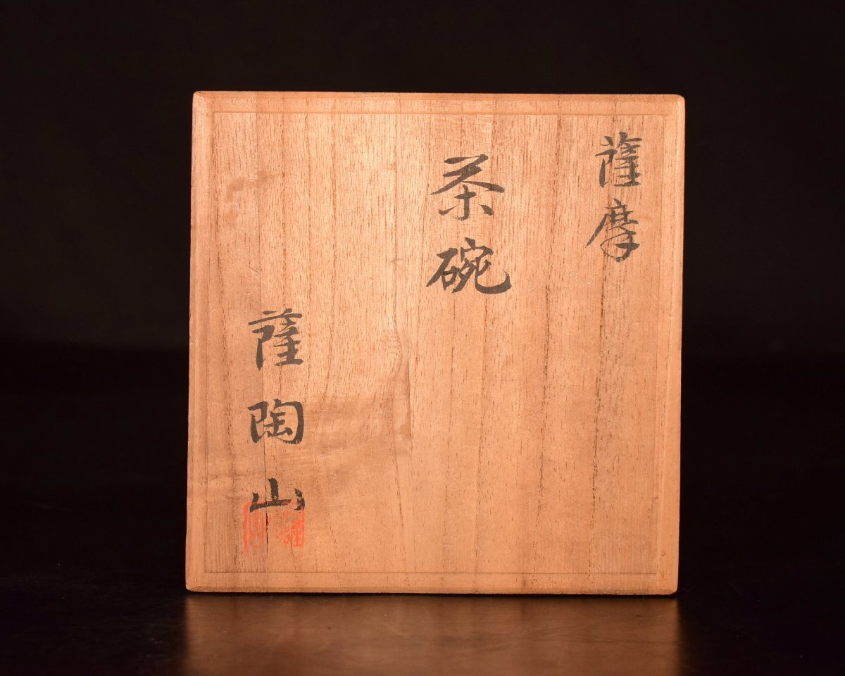 Yahoo!オークション - Z49 【泉美】薩陶山造 薩摩 茶碗 抹茶碗 茶道具 ...