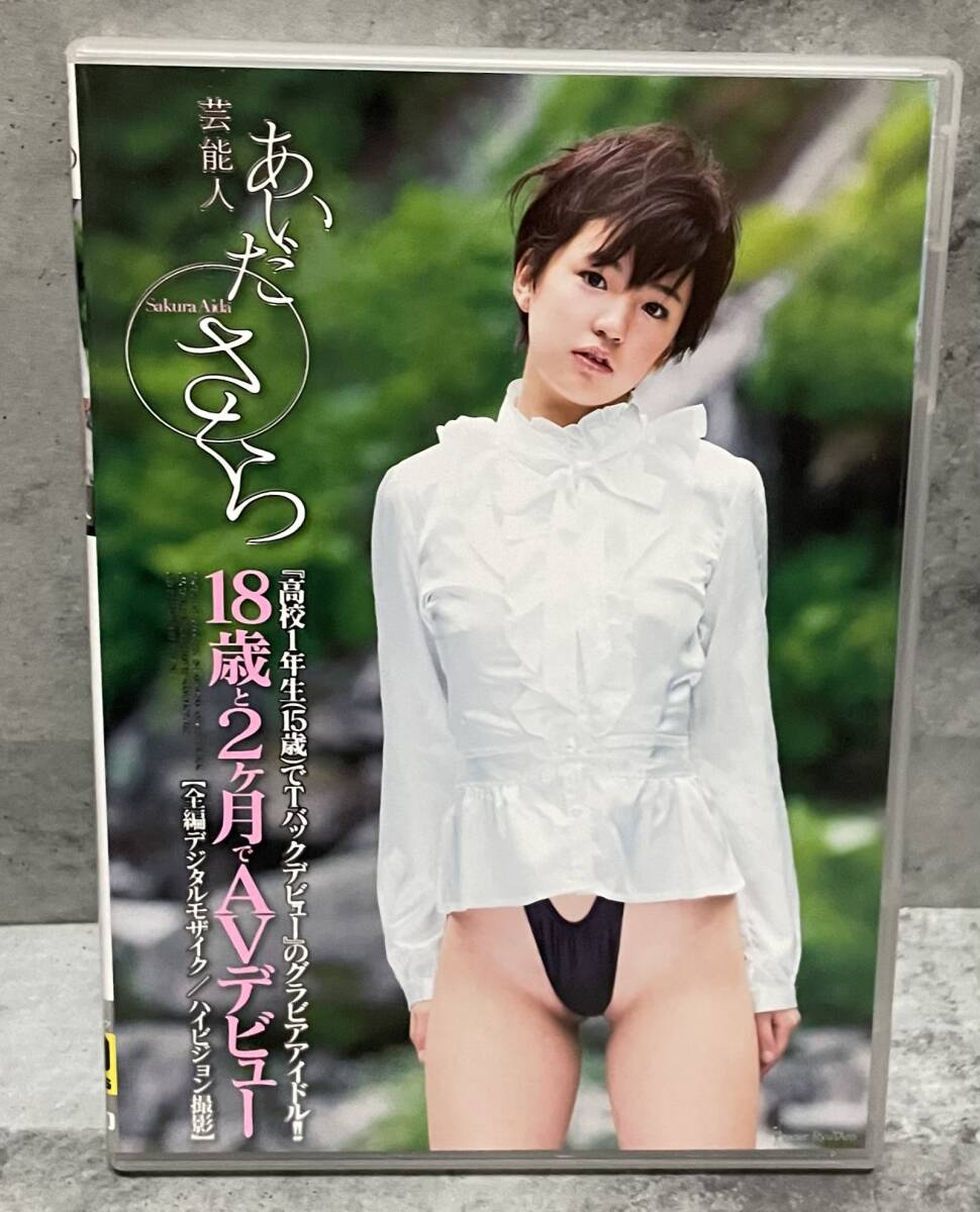 Yahoo!オークション - 芸能人 あいださくら 18歳と2ヶ月でAVデビュー D...