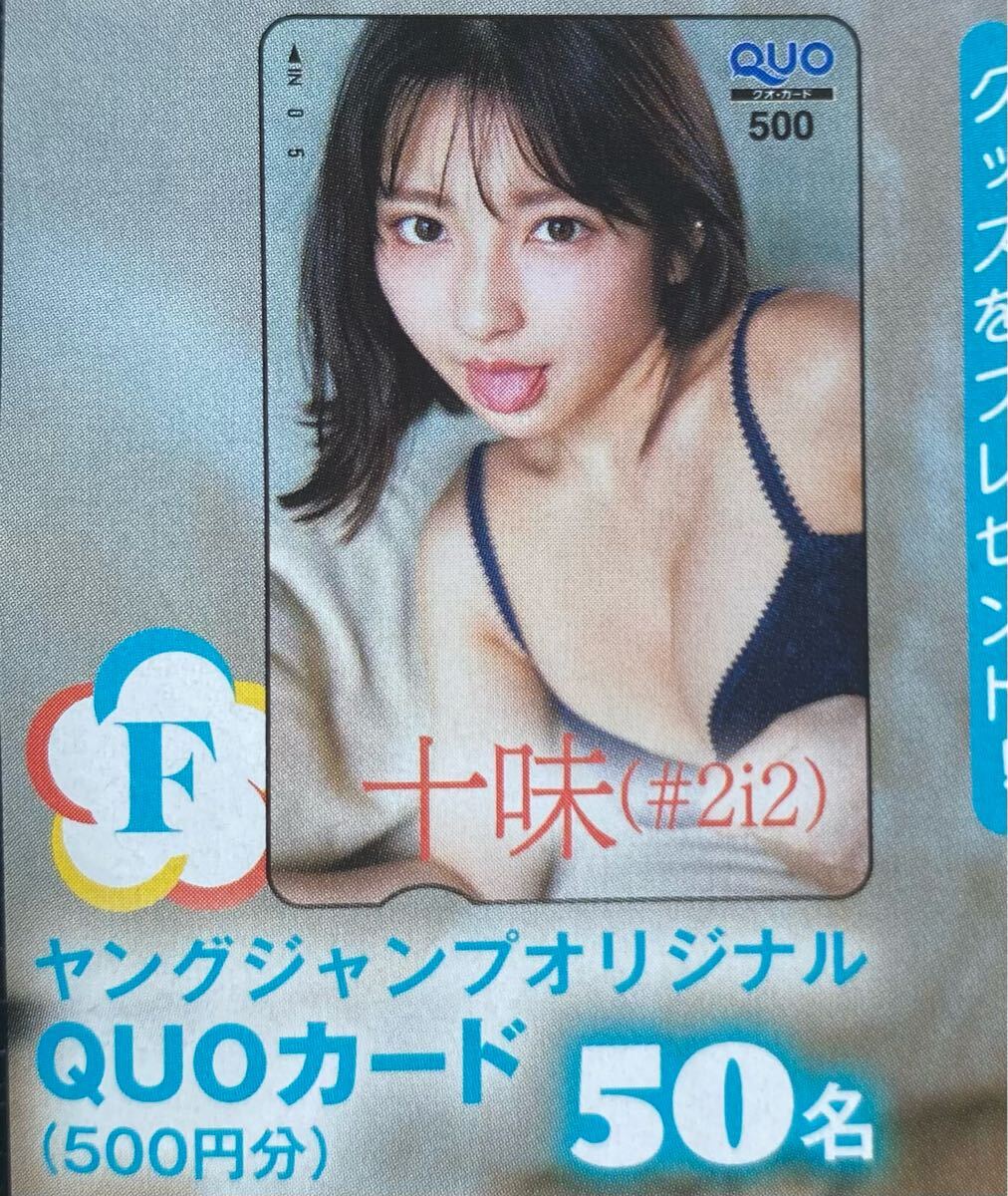 ヤングジャンプ29号特大号 十味 #2i2 特製QUOカードなど当選 アンケートプレゼント応募用紙①(ヤングジャンプ)｜売買されたオークション情報、yahooの商品情報をアーカイブ公開 ...