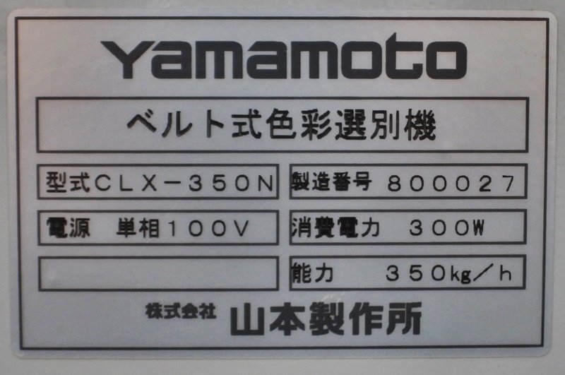 Yahoo!オークション - 【山形】山本製作所 CLX-350N ベルト式 色彩選別...