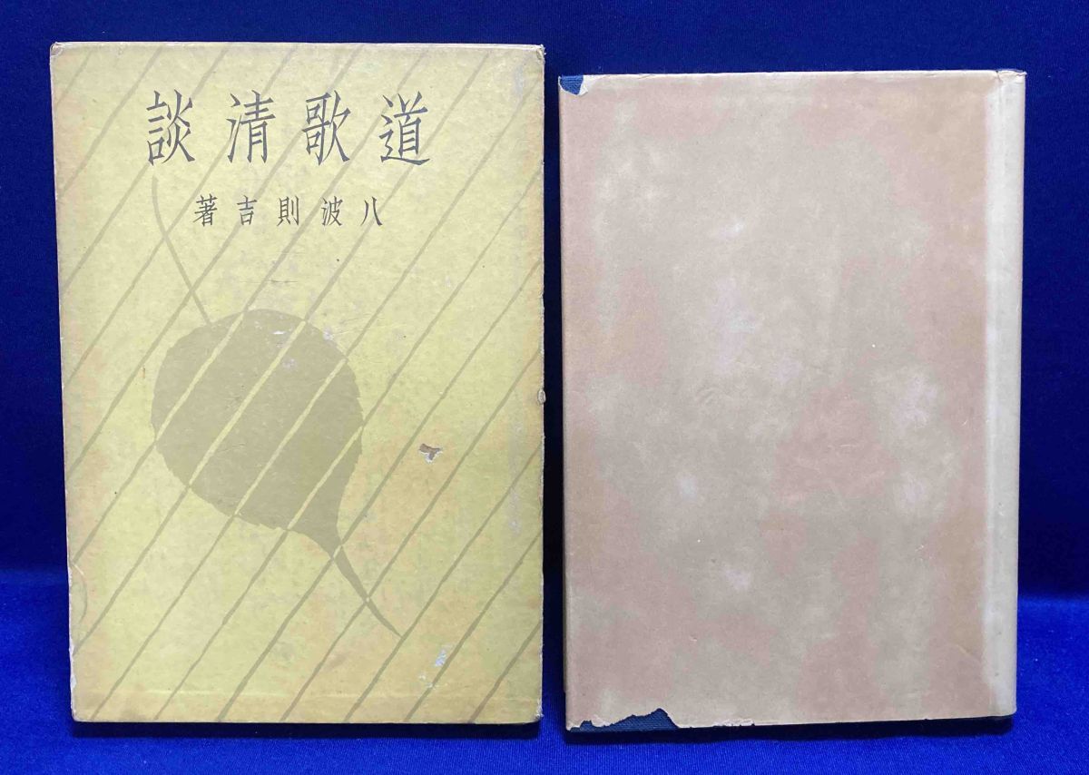 Yahoo!オークション - 道歌清談 八波則吉 實業之日本社 昭和11年/N321