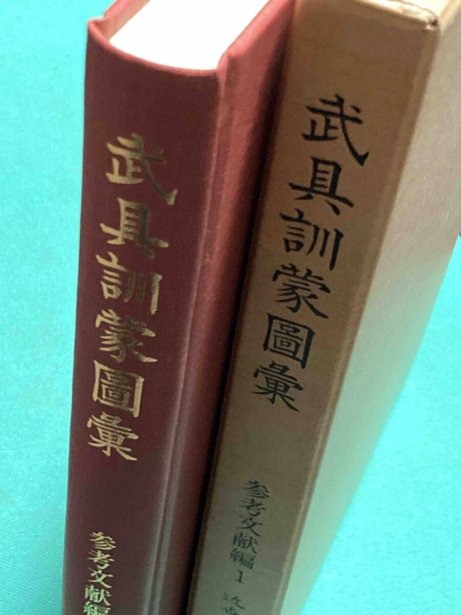 Yahoo!オークション - 武具訓蒙図彙 勉誠社 昭和50年/N091