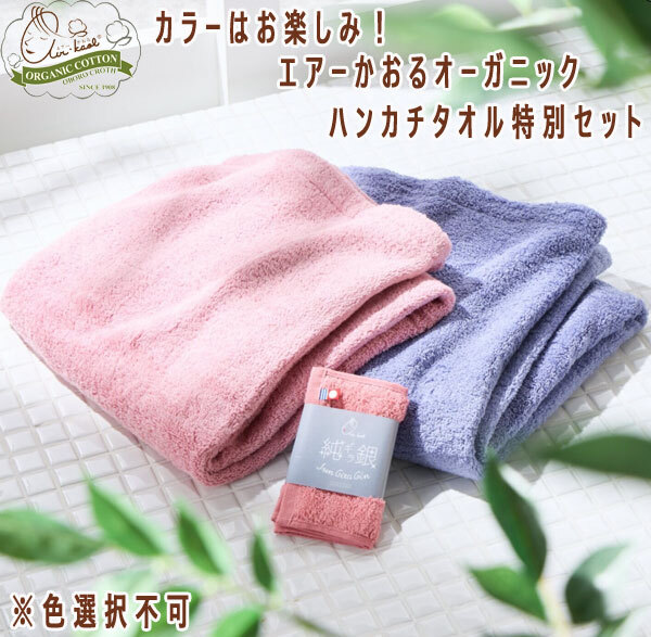 送料300円 税込 xp219 カラーはお楽しみ エアーかおるオーガニック ハンカチタオル特別セット 10450円相当 シンオク(ハンドタオル)｜売買されたオークション情報、yahooの商品 ...