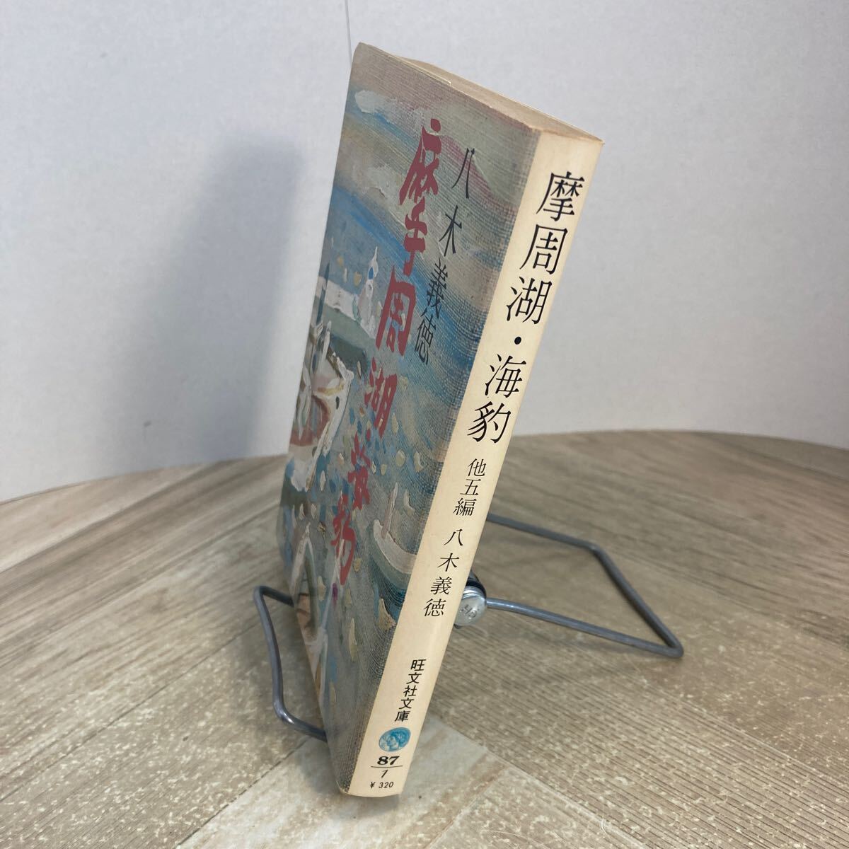 Yahoo!オークション - 305a 摩周湖・海豹 八木義徳 旺文社文庫 昭和50...