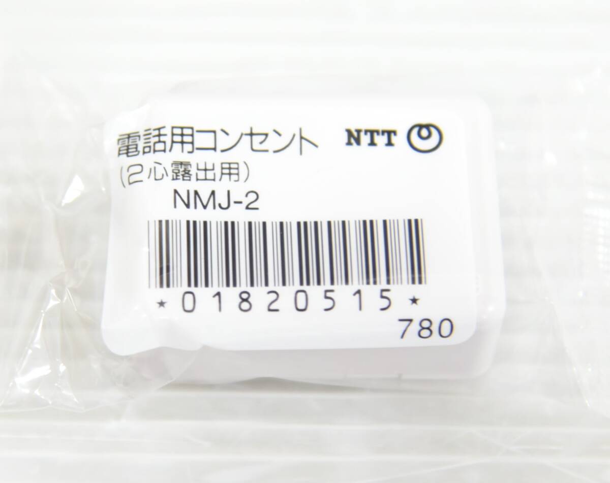 Yahoo!オークション - NTT電話用コンセント NMJ-2 2心露出用 15個 未...