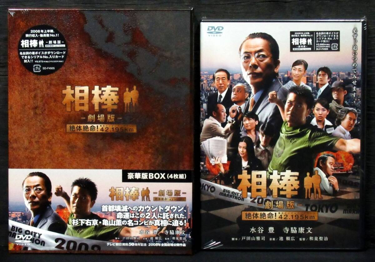 Yahoo!オークション - 未開封『 相棒 －劇場版－ 絶体絶命 42.195km 東...