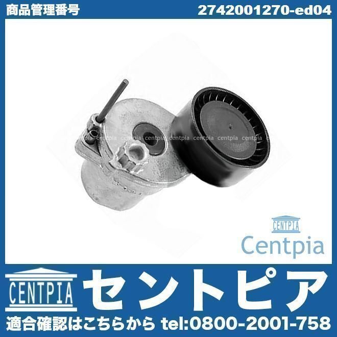 Yahoo!オークション - ベルトテンショナー Eクラス W212 E250 M274 直4...