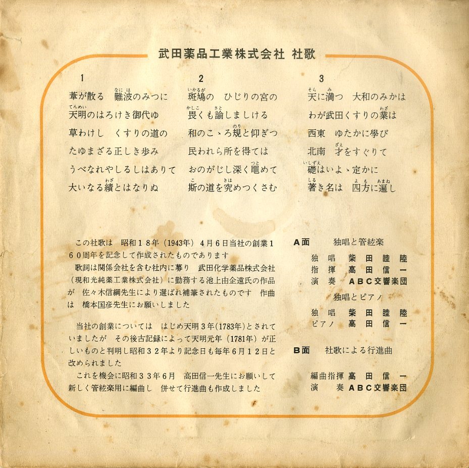 Yahoo!オークション - C00215279/EP/「武田薬品工業株式会社 社歌」