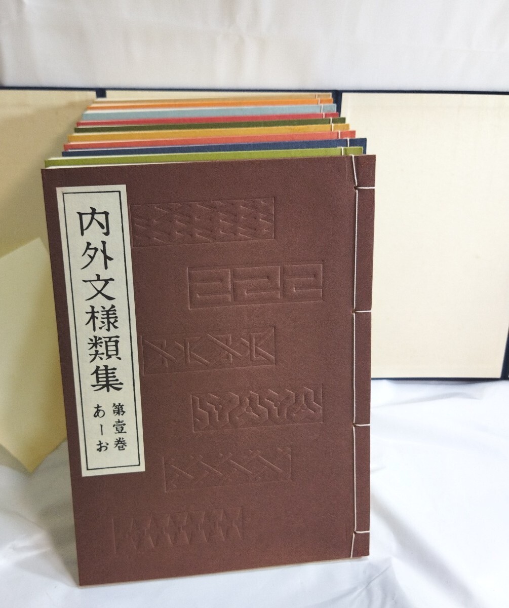 Yahoo!オークション - 【定価約4万円】内外文様類集 全10冊 箱付き_0IB...