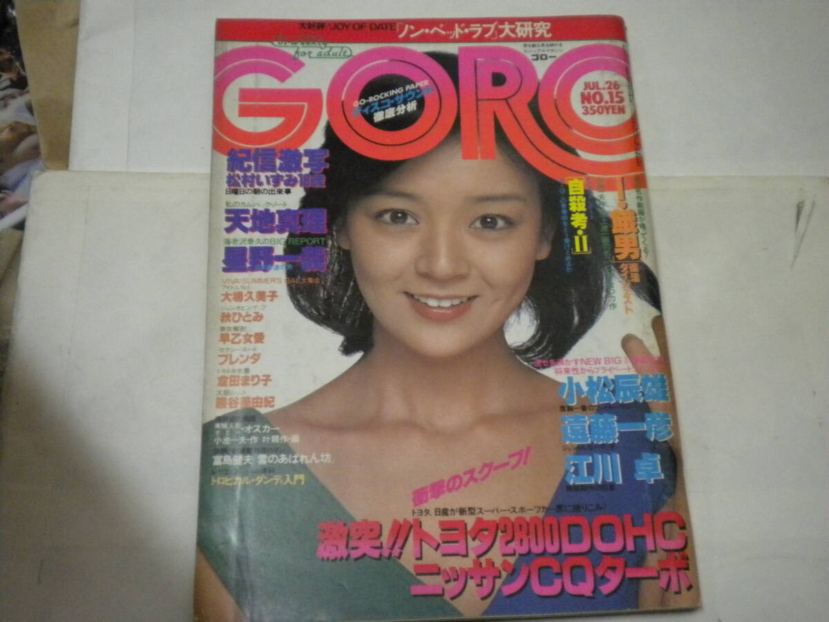 Yahoo!オークション - 「GORO」1979/7/26 秋ひとみピンナップ 激写...