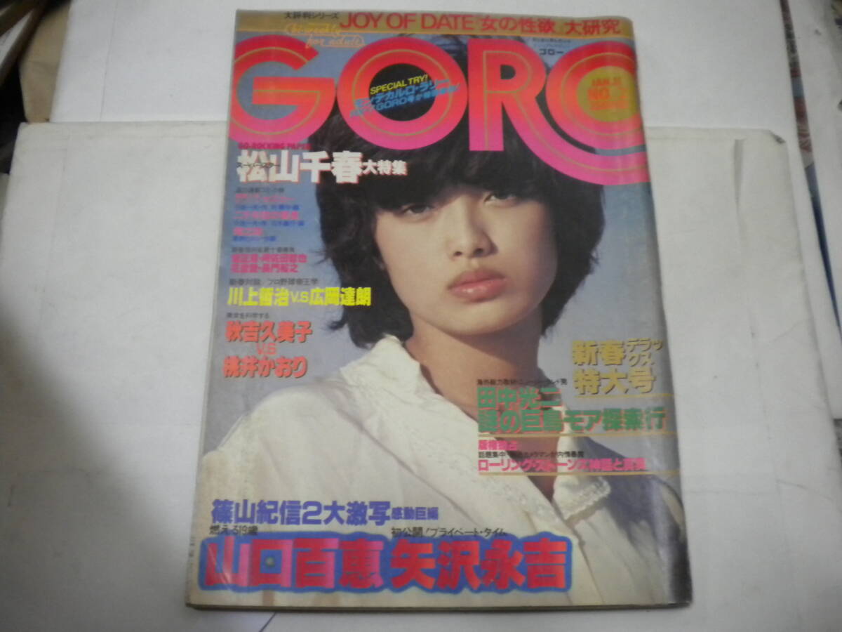 Yahoo!オークション - 「GORO」1979/1/11 山口百恵＆矢沢永吉激写 ...