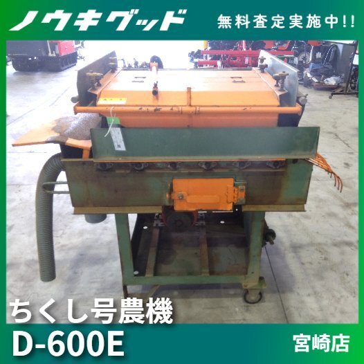 Yahoo!オークション - 売切り ちくし号農機 野菜洗浄機 D-600E 洗浄機...