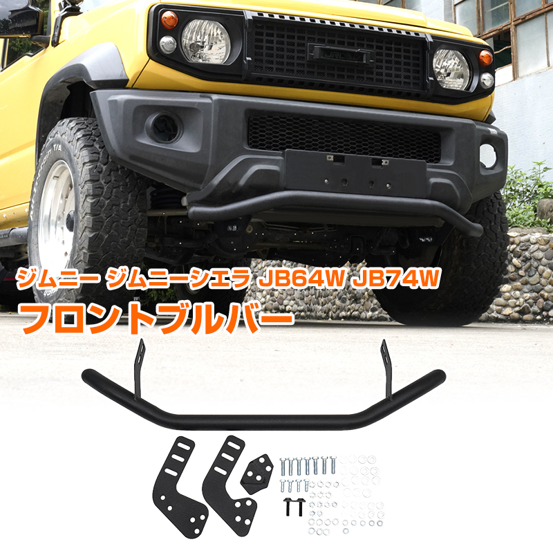 新型 ジムニー JB64W JB74W ノマド JC74W フロントバンパーガード フロントグリルガード プルバー アンダーバー スズキ 外装 Y1343(サイド)｜売買されたオークション情報 ...
