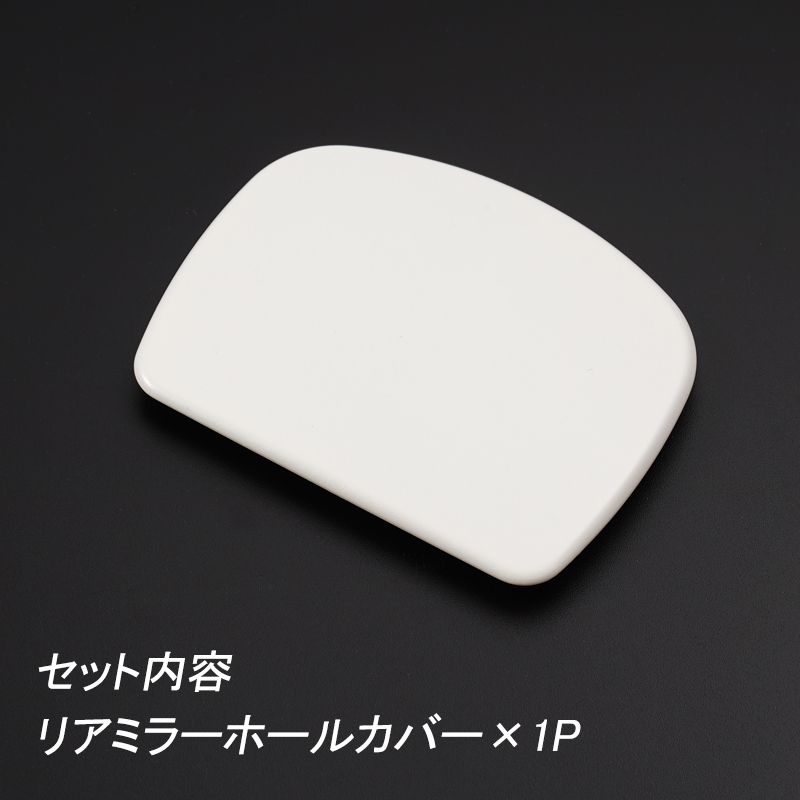 Yahoo!オークション - ハイエース 200系 リアミラーホールカバー 1型-6...