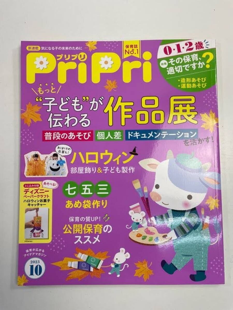 Yahoo!オークション - 保育雑誌 PriPri 2023年10月号【z146602】